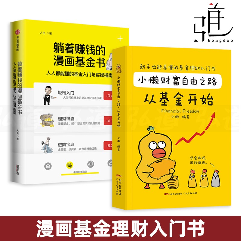 2册 躺着赚钱的漫画基金书+小懒财富自由之路-从基金开始 漫画版 零基础学买 指数基金定投 新手小白