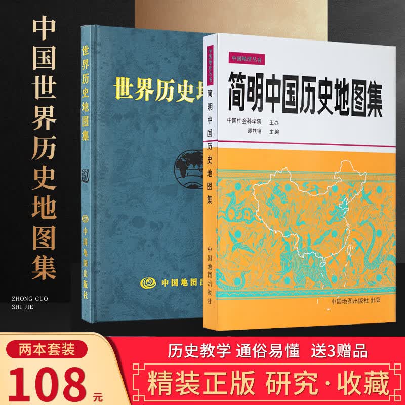 简明中国历史地图集 世界历史地图集（套装精装版）历史地图集 谭其骧 历史地图册