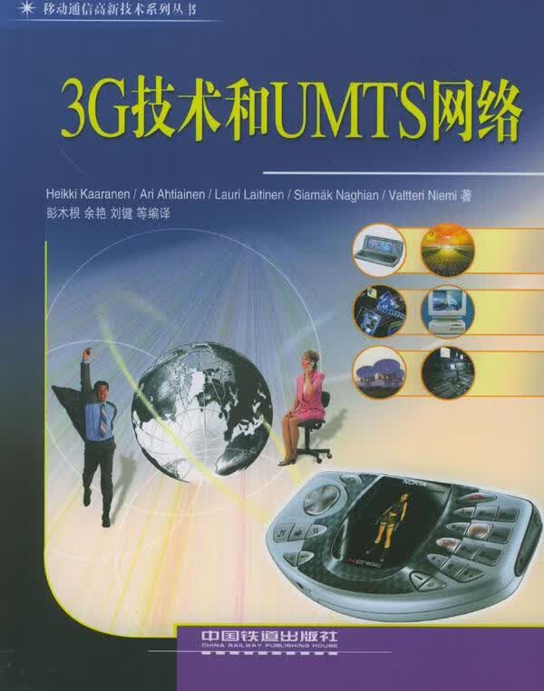 3G技术和UMTS网络 卡拉南等 编著,彭木根等 编译【书】