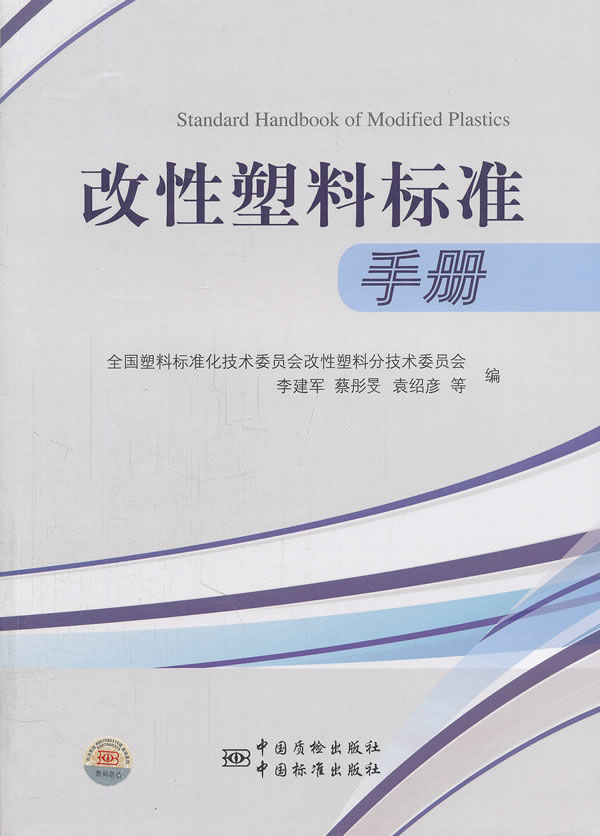 改性塑料标准手册