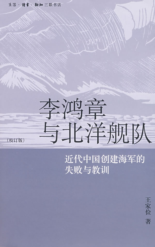 李鸿章与北洋舰队 王家俭著【书】