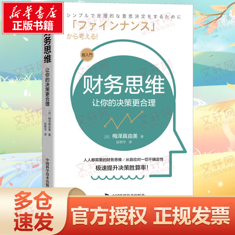 财务思维 让你的决策更合理
