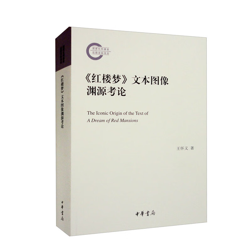 《红楼梦》文本图像渊源考论（国家社科基金后期资助项目）
