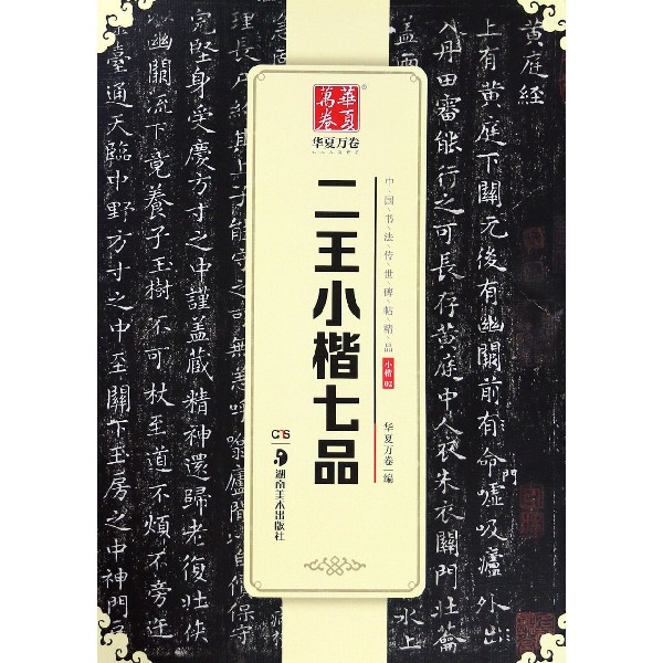 二王小楷七品/中国书法传世碑帖精品