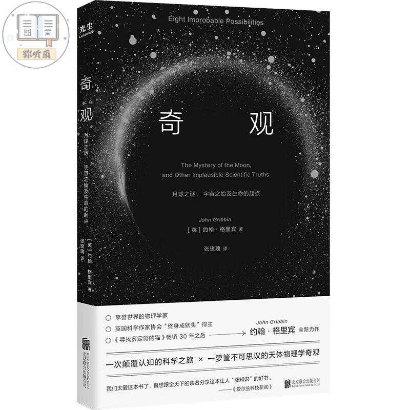 奇观：月球之谜、宇宙之始及生命的起点
