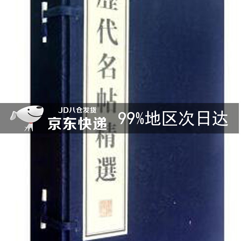 历代名帖精选（宣纸线装 一函四册）