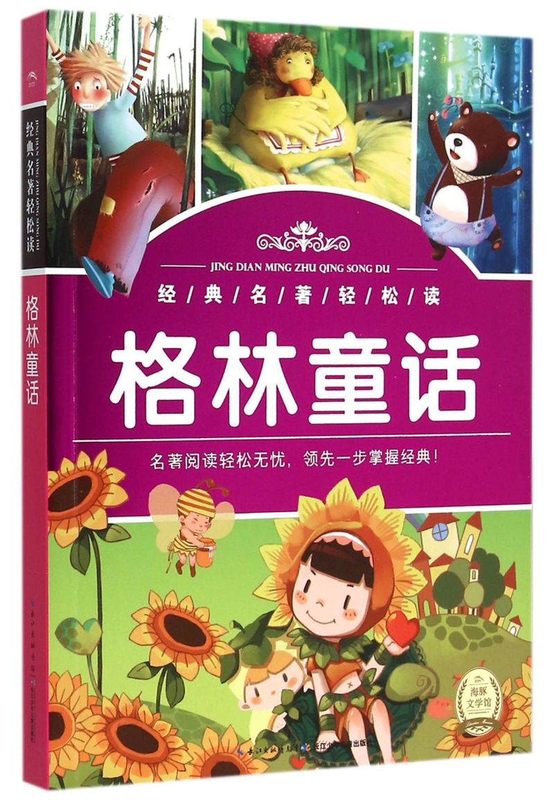 格林童话/经典名著轻松读