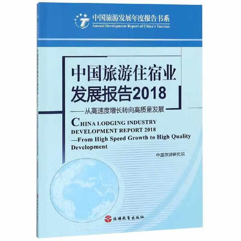 中国旅游住宿业发展报告2018从高速度增长转向高质量发展/中国旅游发展年度报告书系 中国旅游研究院