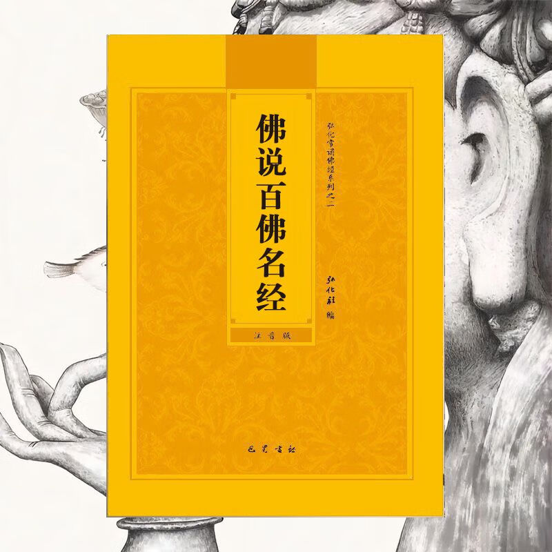 佛说百佛名经简体注音版弘化常诵佛经读诵本经书结缘