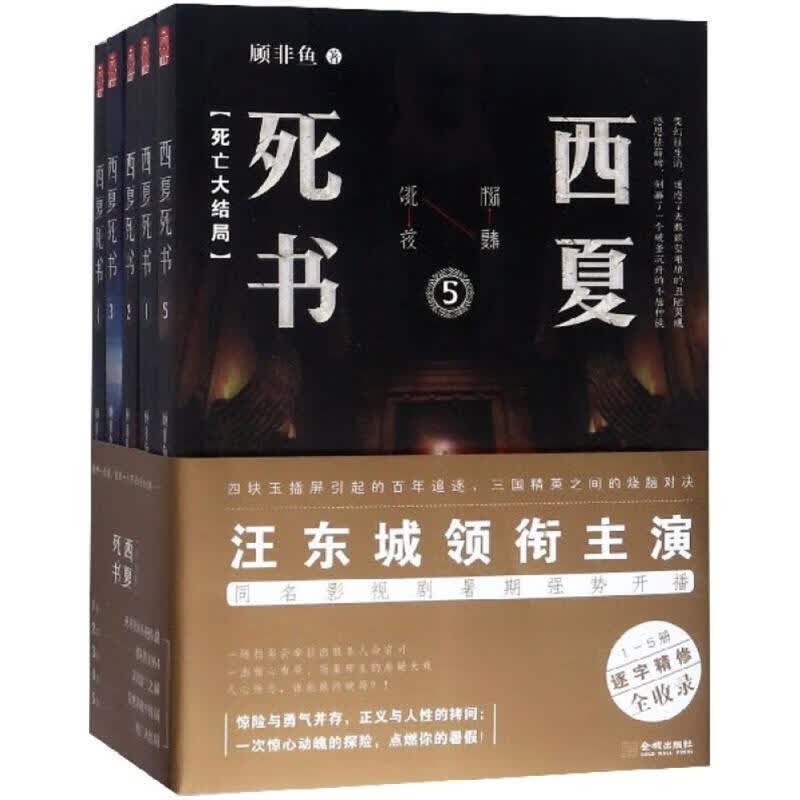 西夏死书1 顾非鱼 著 金城出版社