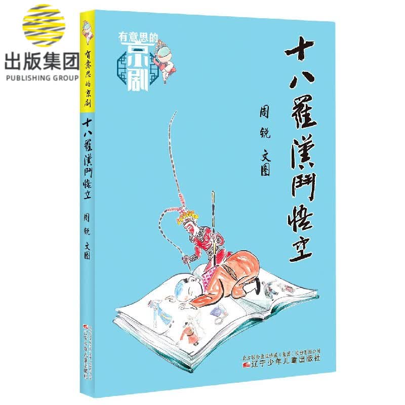 十八罗汉斗悟空/有意思的京剧