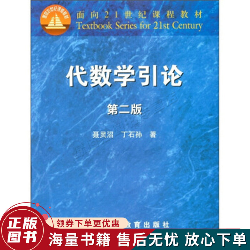 代数学引论第二版