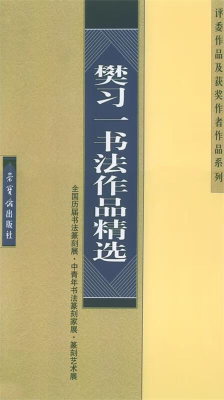 樊习一书法作品精选 樊习一 书 荣宝斋出版社 9787500307730
