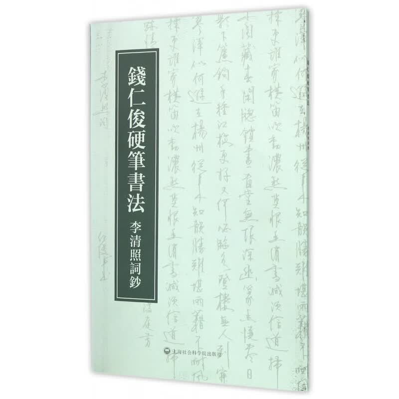 钱仁俊硬笔书法(李清照词钞)