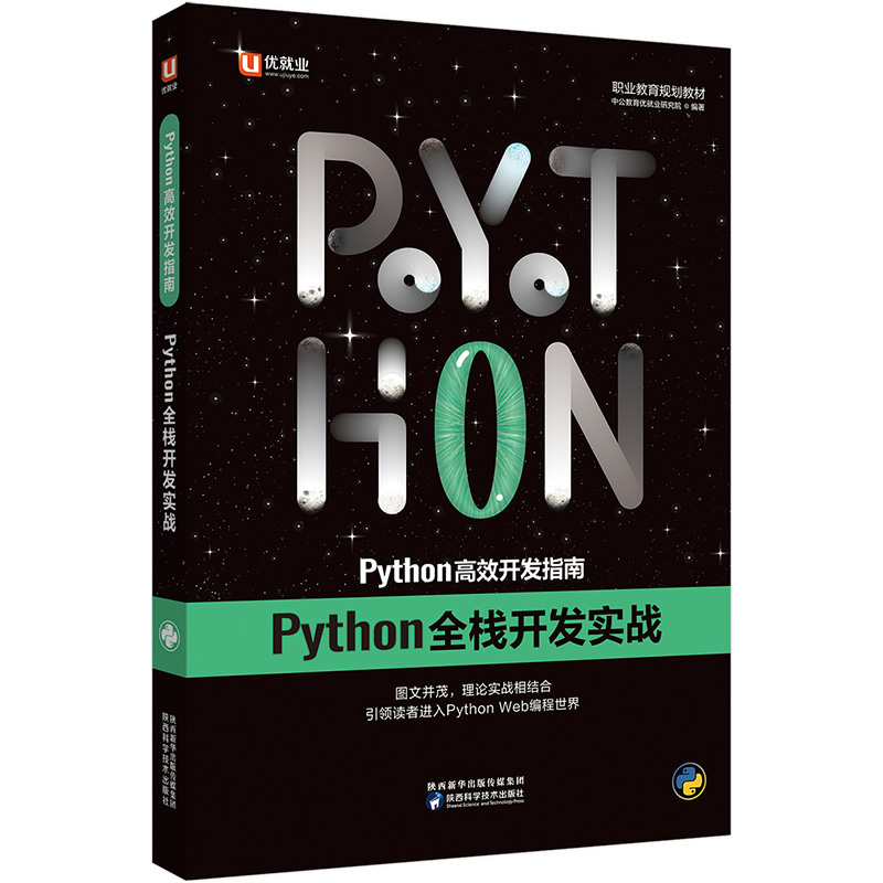 Python高效开发指南 陕西科学技术 9787536980501