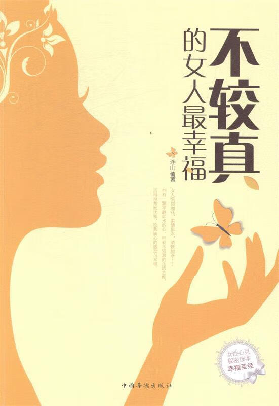 不较真的女人幸福