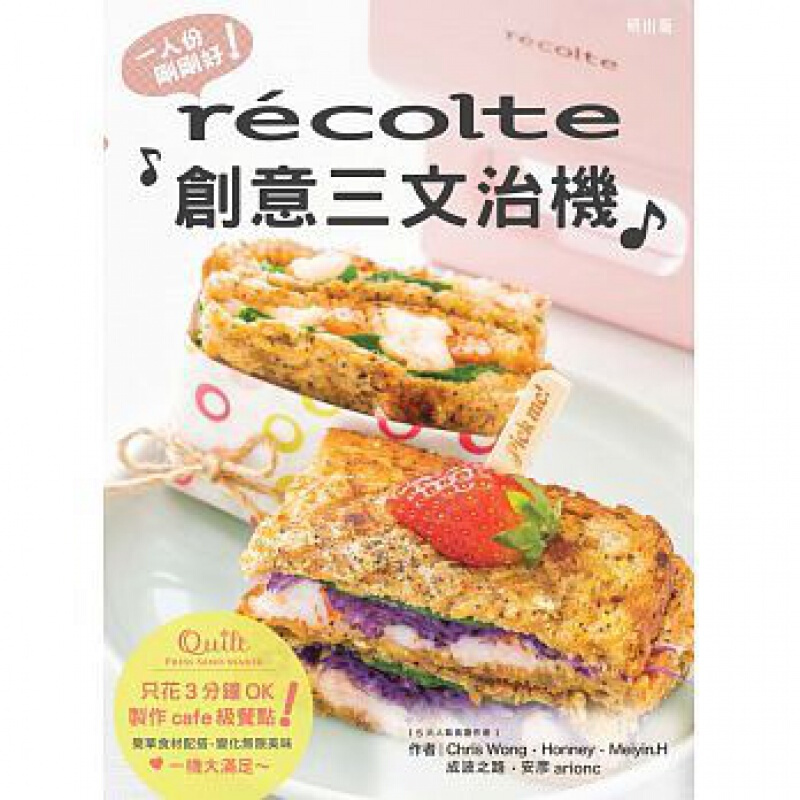 台版 Récolte创意三文治机 一人份刚刚好嶄新食譜三文治主菜零食甜點生活美食