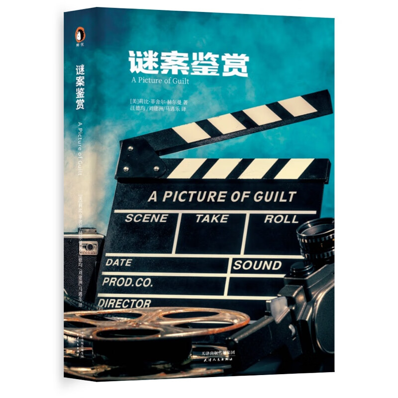 谜案鉴赏9787201143873