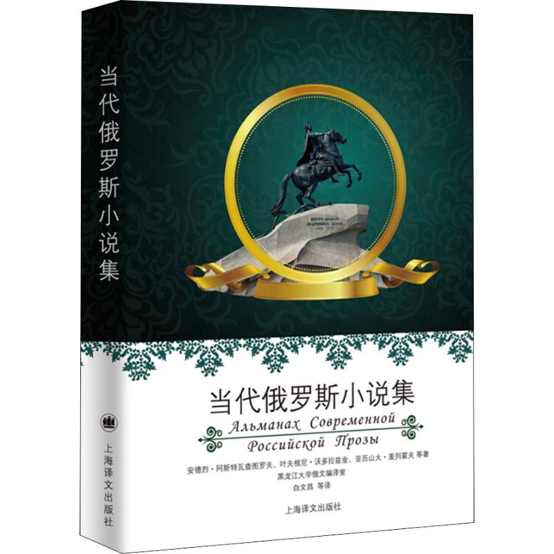 当代俄罗斯小说集