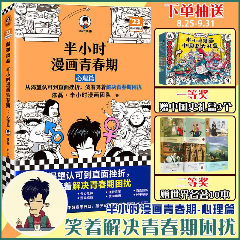二混子陈磊 混子日少年中国史半个半小时漫画中国史12345世界史12 全套历史 混知全集 半小时漫画青春期：心理篇