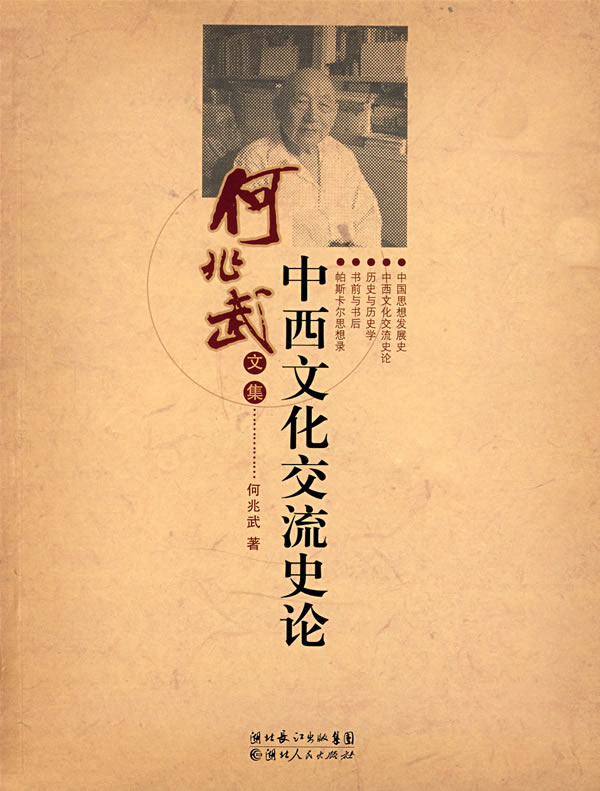 中西文化交流史论【特惠】