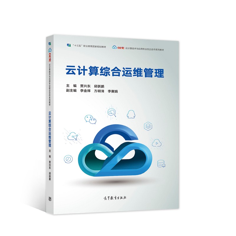 云计算综合运维管理 十三五规划
