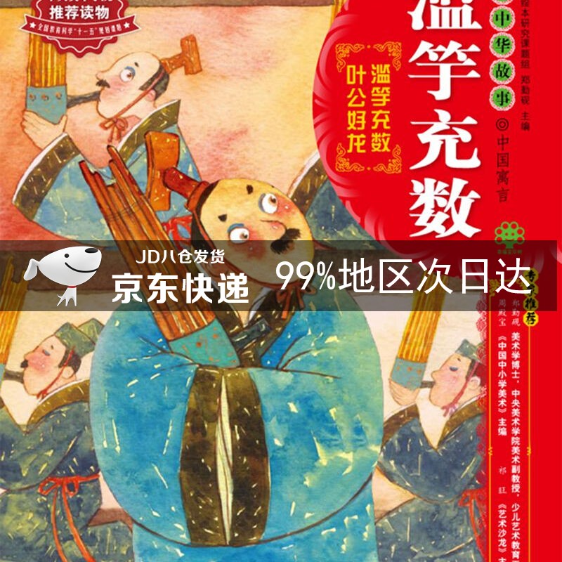 绘本中华故事·中国寓言·滥竽充数
