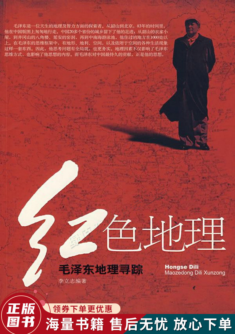 红色地理：毛泽东地理寻踪