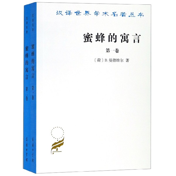 蜜蜂的寓言(共2册)/汉译世界学术名著丛书