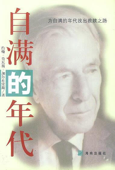 自满的年代