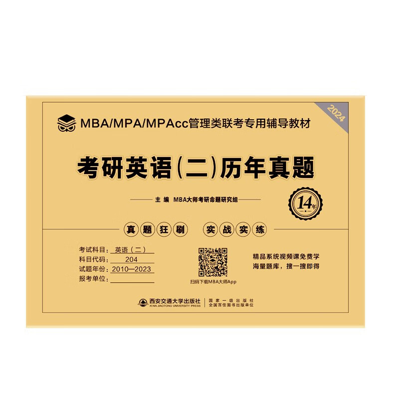 考研英语(二)历年真题(2024)9787569331493西安交通大学