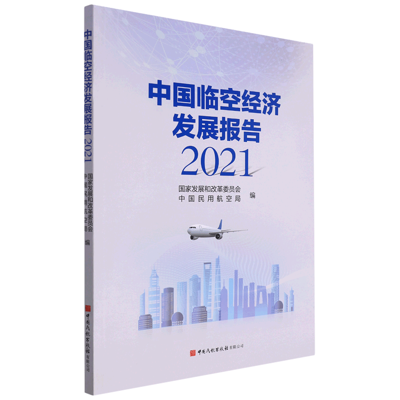 中国临空经济发展报告(2021)