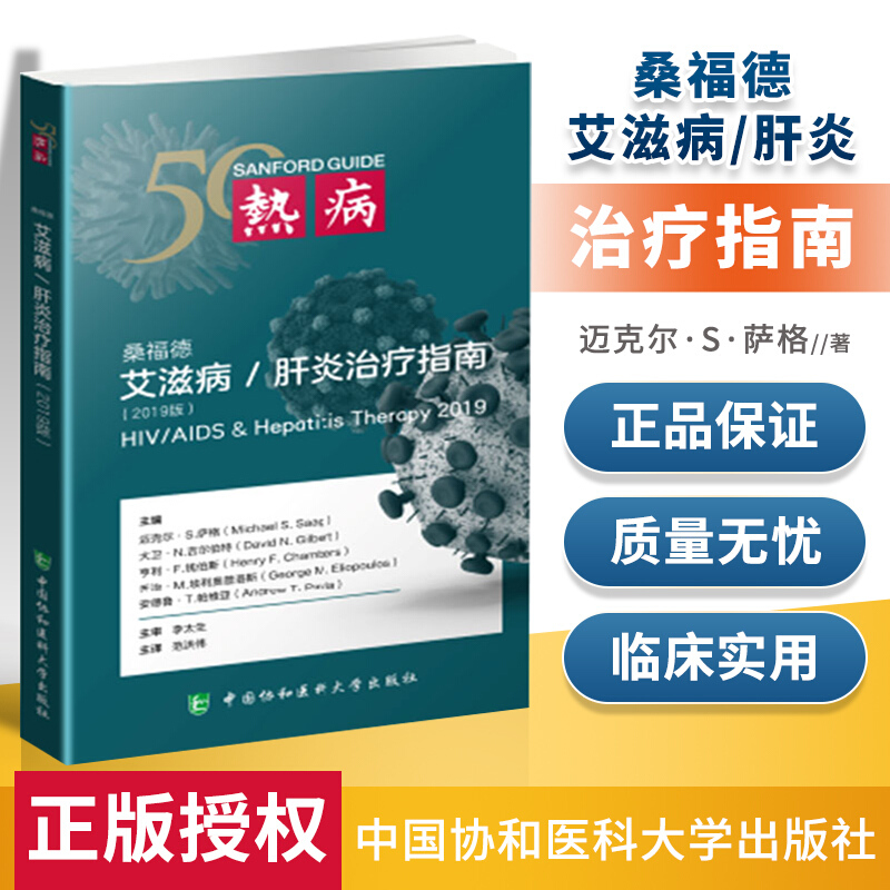 热病 桑福德艾滋病 肝炎治疗指南2019版 协和 第26版病毒性感染预防处理并发症治疗用药建议