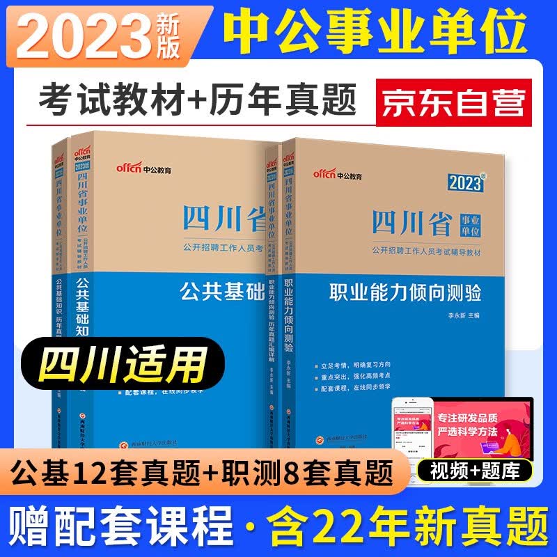 【单本包邮】2023四川省事业单位事业编考试用书中公教育 公共基础知识+职测能力倾向测验 教材+历年真题 全套4本 可搭综合全真模拟预测试卷刷题库粉笔华图