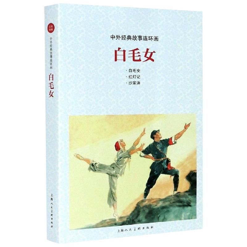 白毛女 图书
