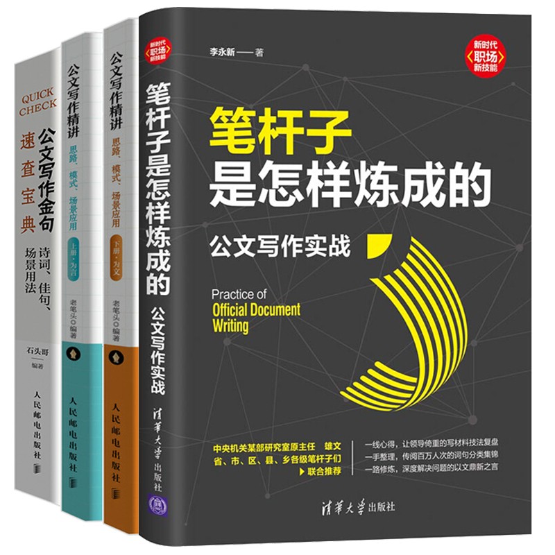 笔杆子是怎样炼成的 公文写作实战 李永新+老笔头公文写作精讲思路模式场景应用+公文写作金句速查 4本