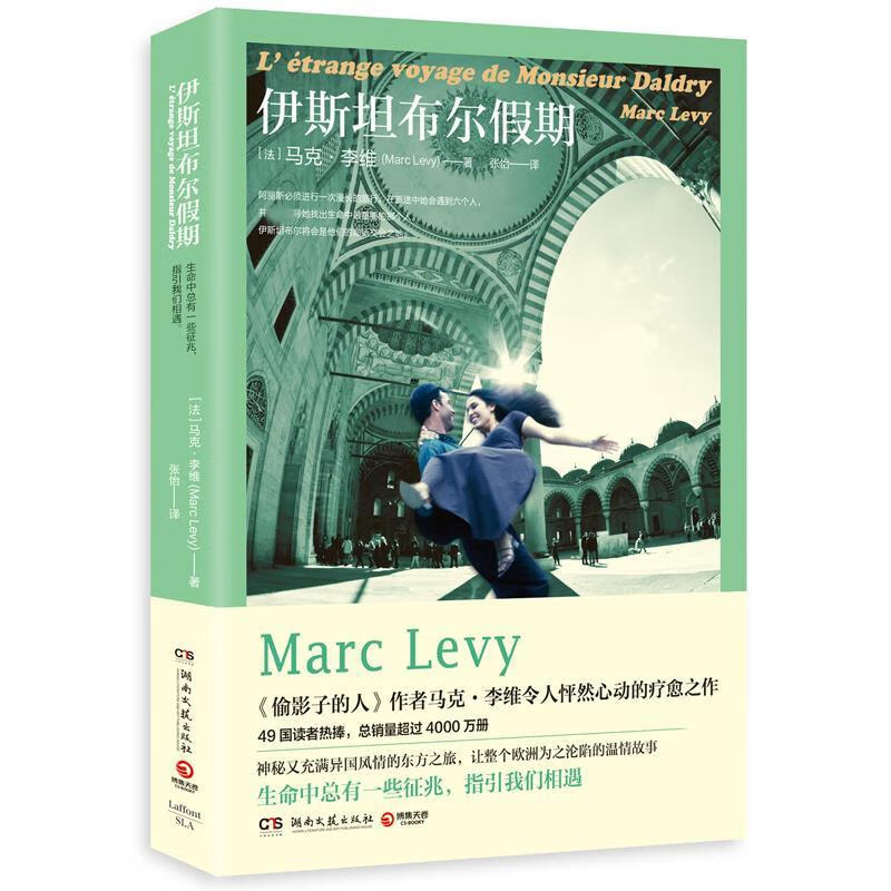 伊斯坦布尔假期 马克·李维(Marc Levy) 湖南文艺出版社