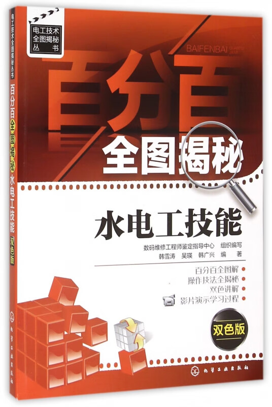 百分百全图揭秘水电工技能(双色版)/电工技术全图揭秘丛书
