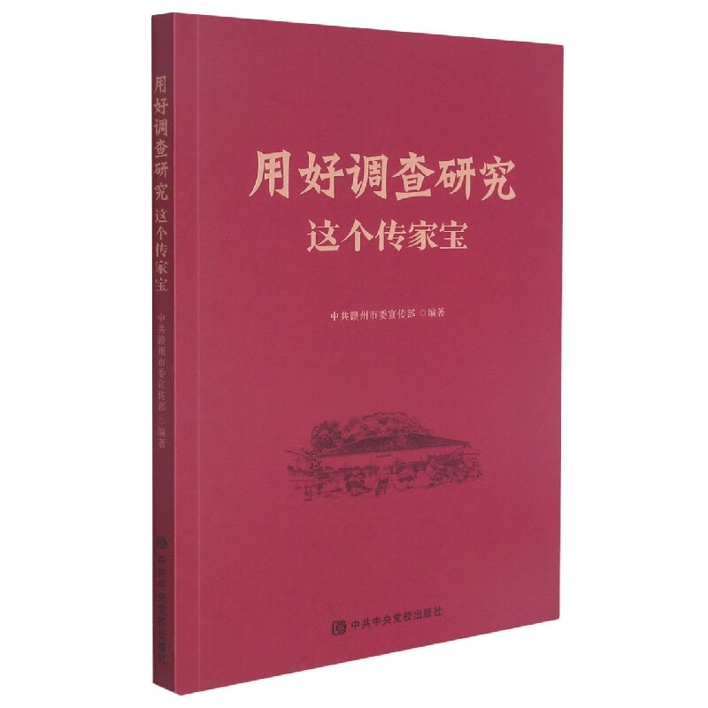 用好调查研究这个传家宝
