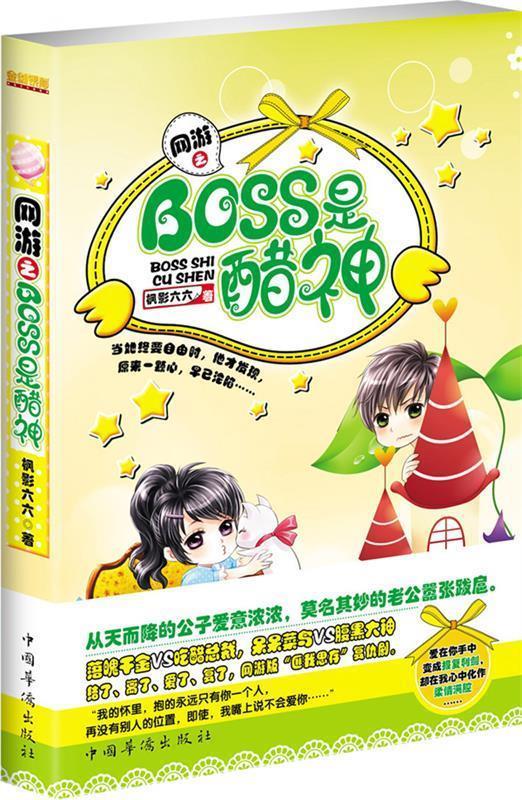网游之BOSS是醋神【好书，下单速发】
