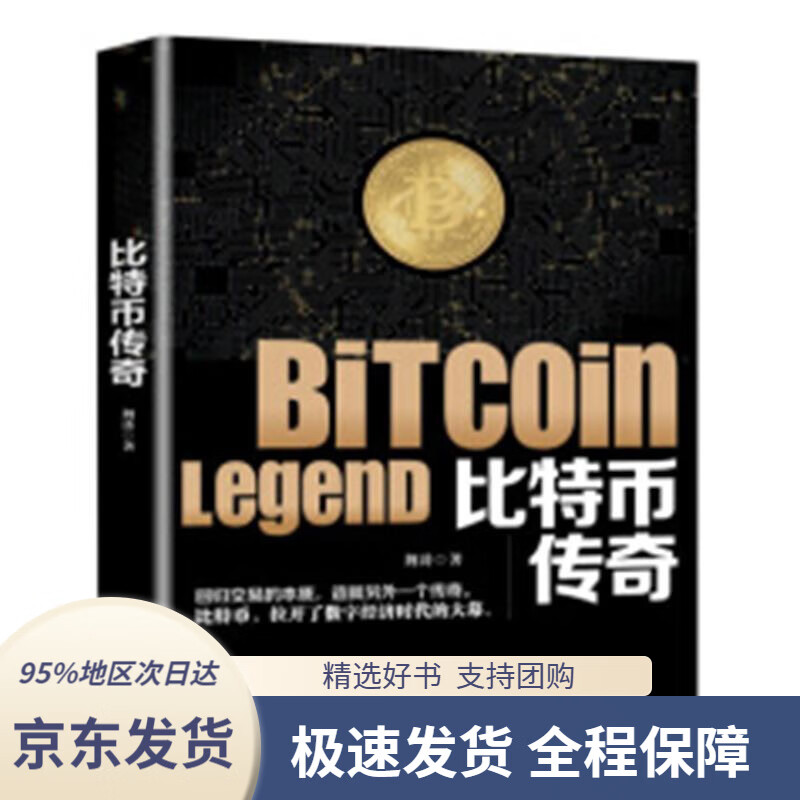 【 京东配送 支持团购】比特币传奇客观解读比特币，理性面对狂热与质疑。将带你真切地、近距离地拥抱比特币，传递新价值。荆涛