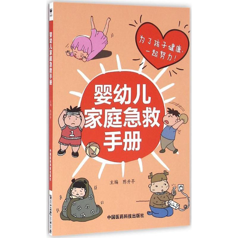 婴幼儿家庭急救手册 陈升平 著