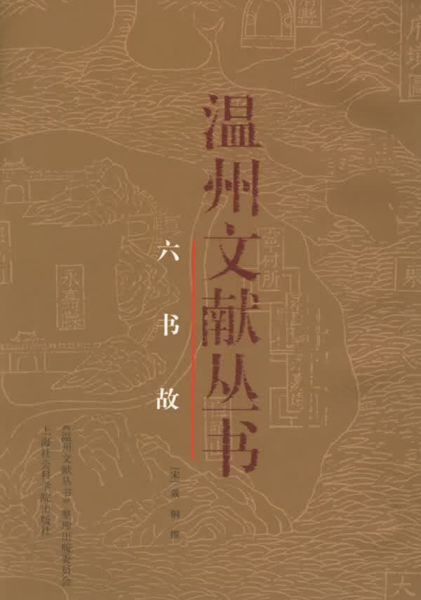 六书故【精选】