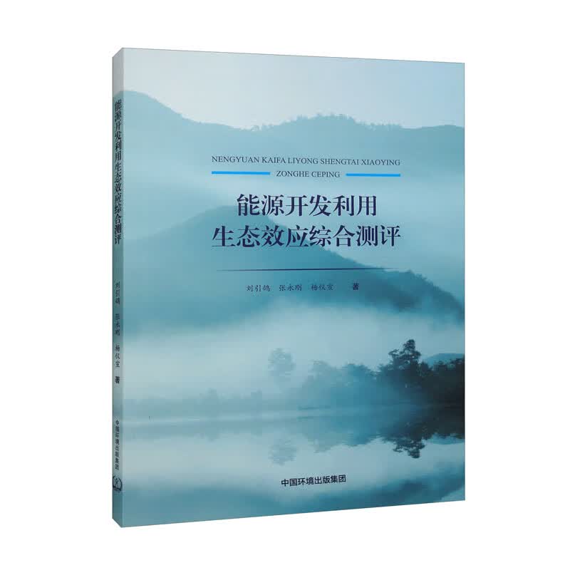 能源开发利用生态效应综合测评