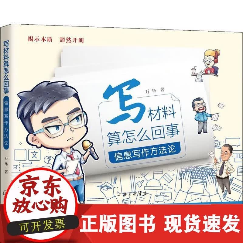 速发 写材料算怎么回事:信息写作方法论（作者签名盖章本）万华（著）上海三联书店