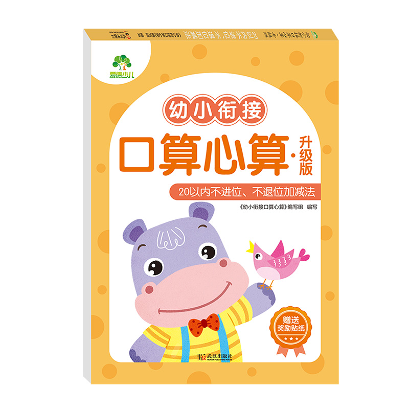 爱德少儿 幼小衔接口算心算数学专项练习凑十法借十法解决问题10 20以内加减法不进退位书幼儿园大班学前班口算练习题册一日一练 幼小衔接口算心算-20以内不进位不退位加减法