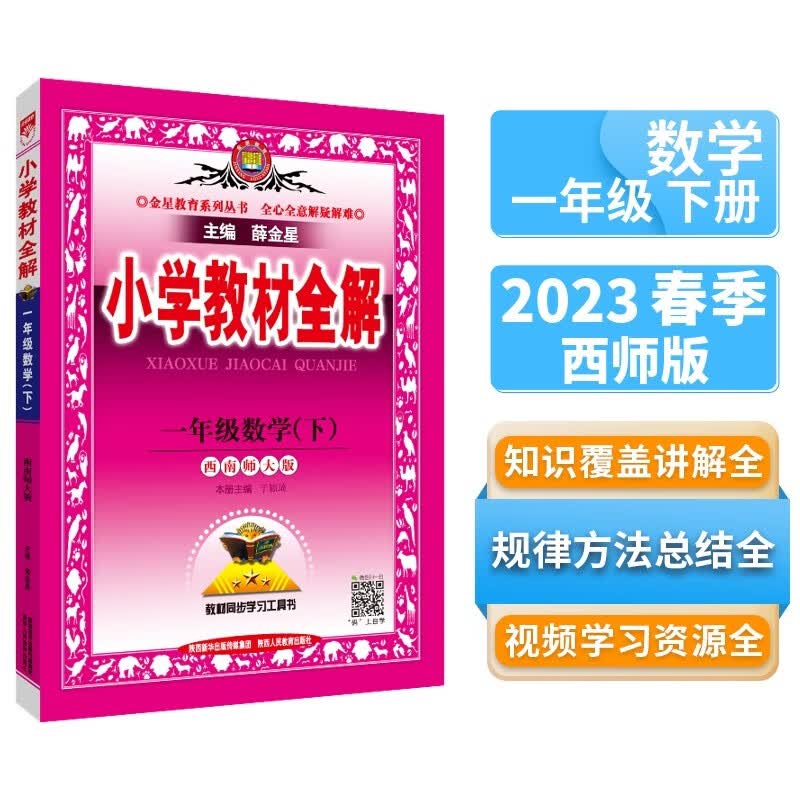 小学教材全解 一年级数学下 西师版 2023春、薛金星、同步课本、教材解读、扫码课堂