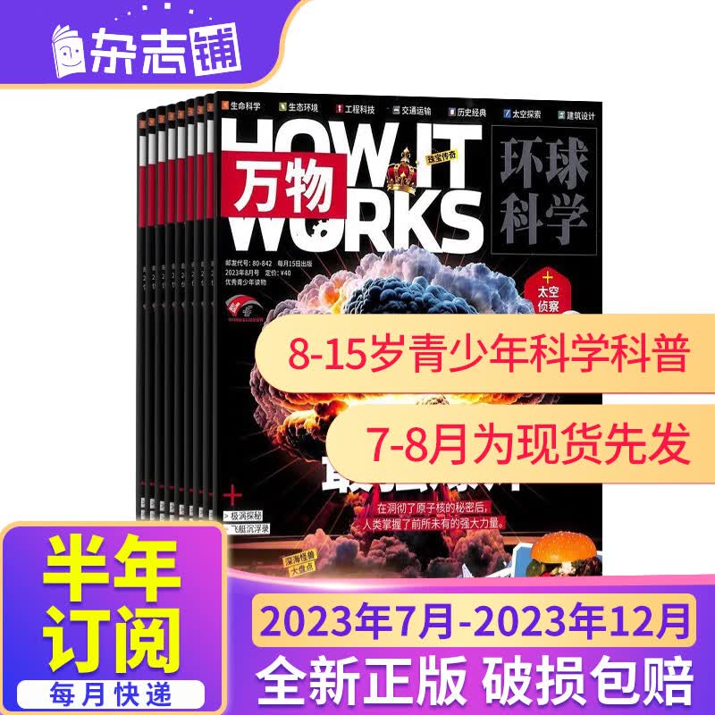 【半年订阅】万物杂志 2023年1月-6月/2023年7月-12月 共6期自选 中小学生科普百科How it works 中文版8-15岁青少年课外阅读书籍期刊杂志订阅 杂志铺 2023年7月-12月