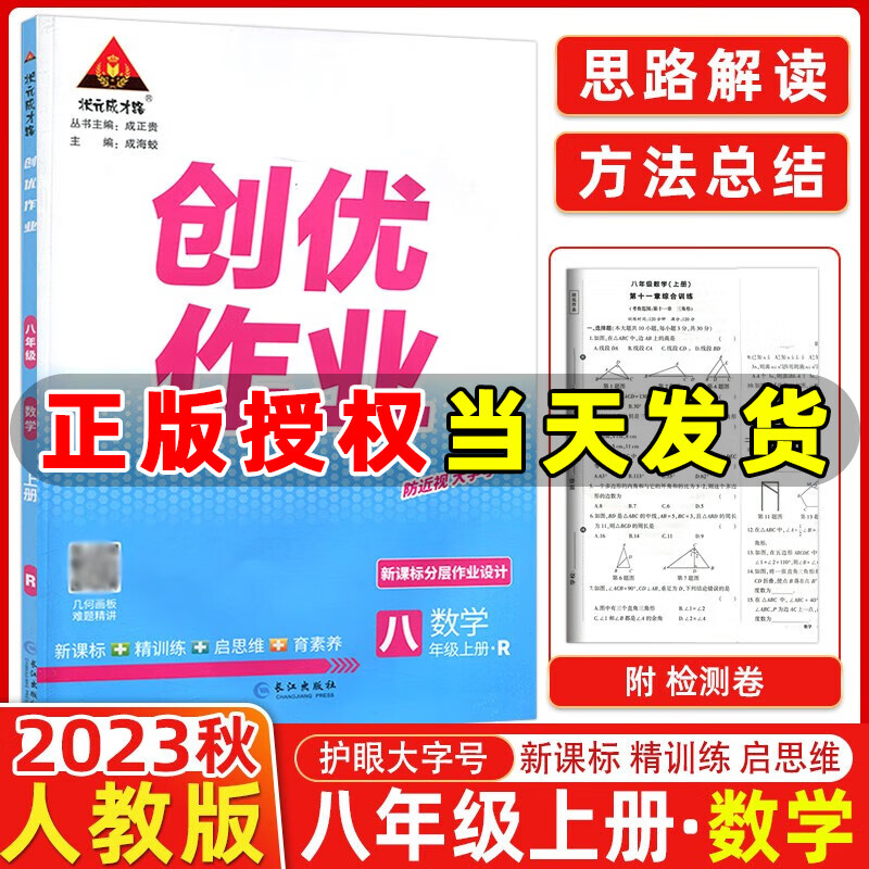 2024版 创优作业八年级上册数学 人教版 状元成才路初二8年级上册数学教材同步训练作业本检测卷综合训练