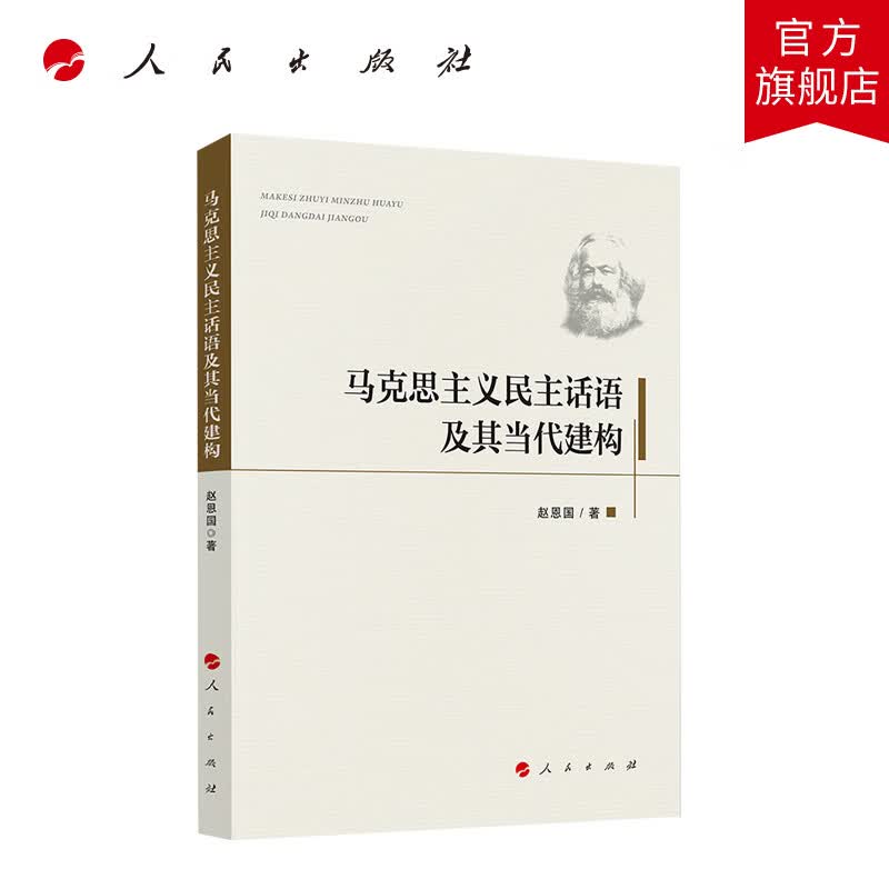 马克思主义民主话语及其当代建构 赵恩国著 人民出版社旗舰店